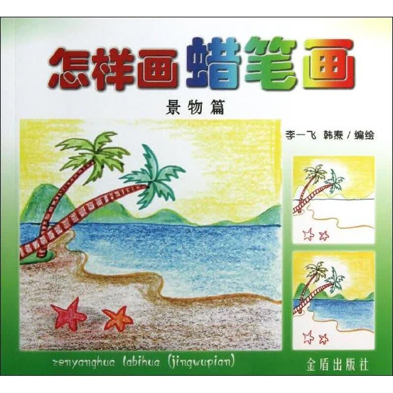 怎么画蜡笔画景物篇