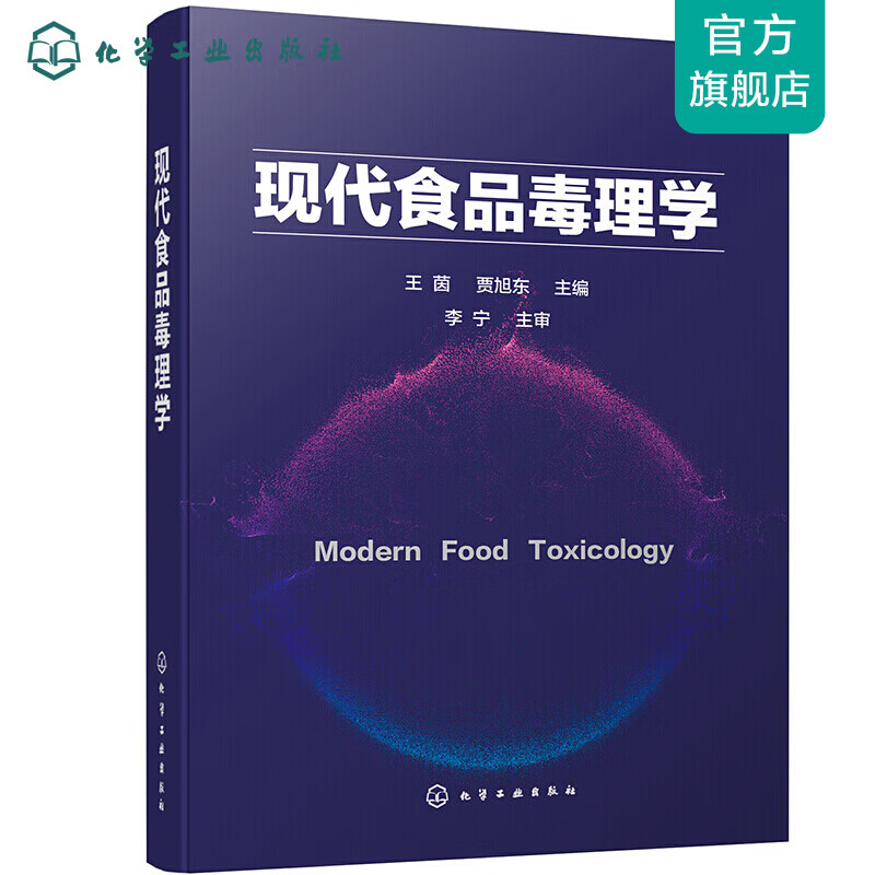 现代食品毒理学