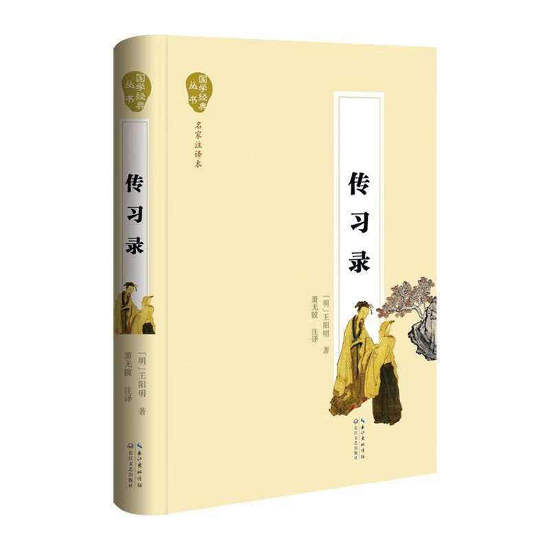 传习录 萧无陂注 译