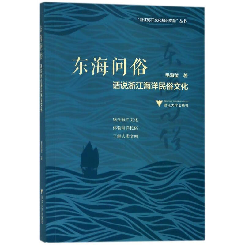 东海问俗 话说浙江海洋民俗文化