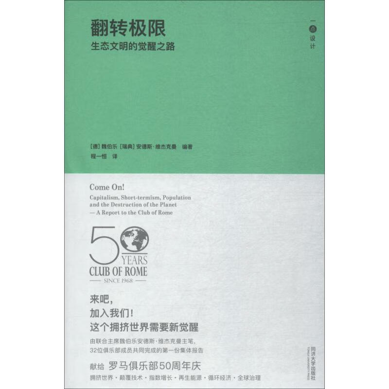 翻转极限 生态文明的觉醒之路