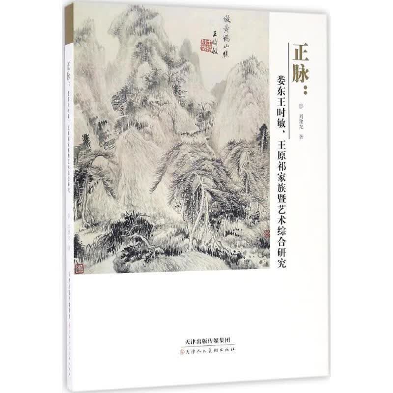 正脉刘建龙著天津人民美术出版社