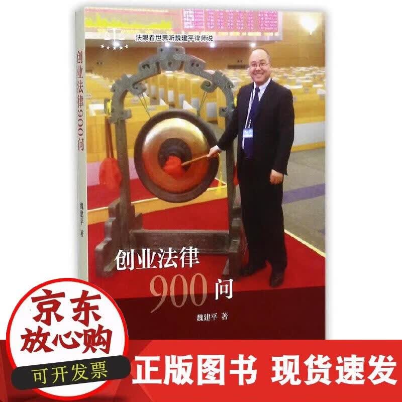 【现货】创业法律900问