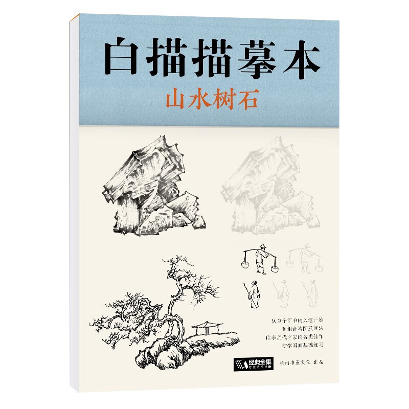 白描描摹本·山水树石