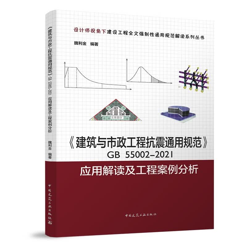 《建筑与市政工程抗震通用规范》GB 55002-2021应用解读及工程案例分析/设计师视角下建设