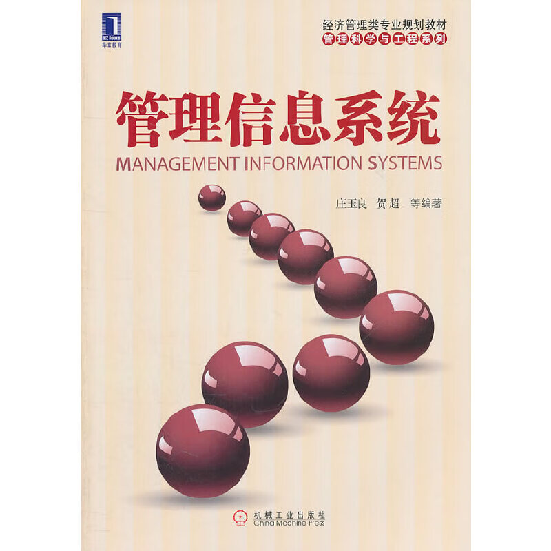 管理信息系统