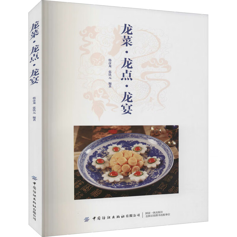 龙菜·龙点·龙宴 韩彦龙,张铁元 编 书籍