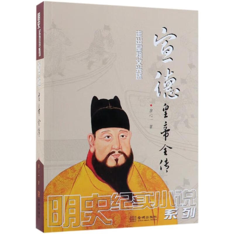 宣德皇帝全传
