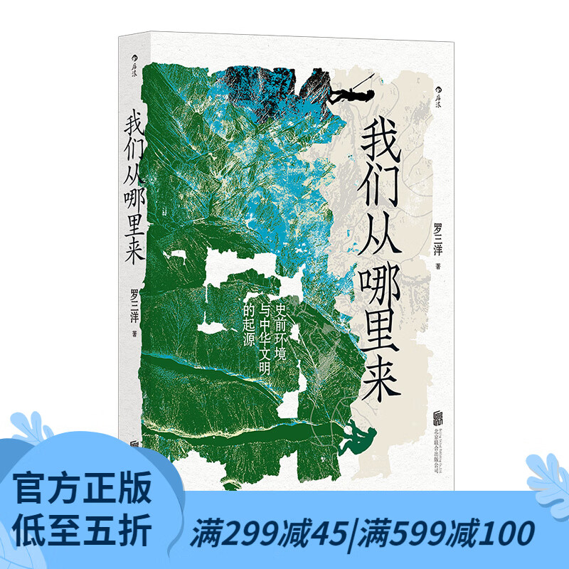 后浪官方 我们从哪里来 史前环境与中华文明的起源 生命大爆发物种演化 中国史环境史科普书籍