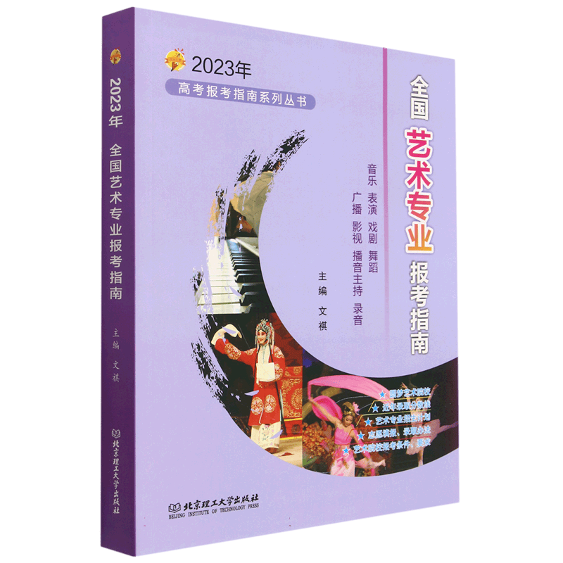 2023年《全国艺术专业报考指南》