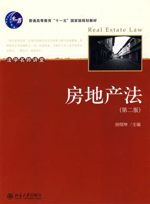 房地产法 房绍坤 主编