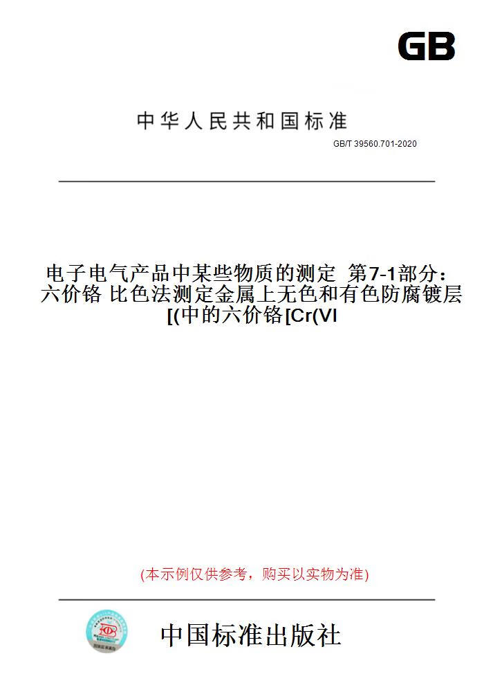 【纸版图书】GB/T39560.701-2020电子电气产品中某些物质的测定7-部分：六价铬比色法测定金属上