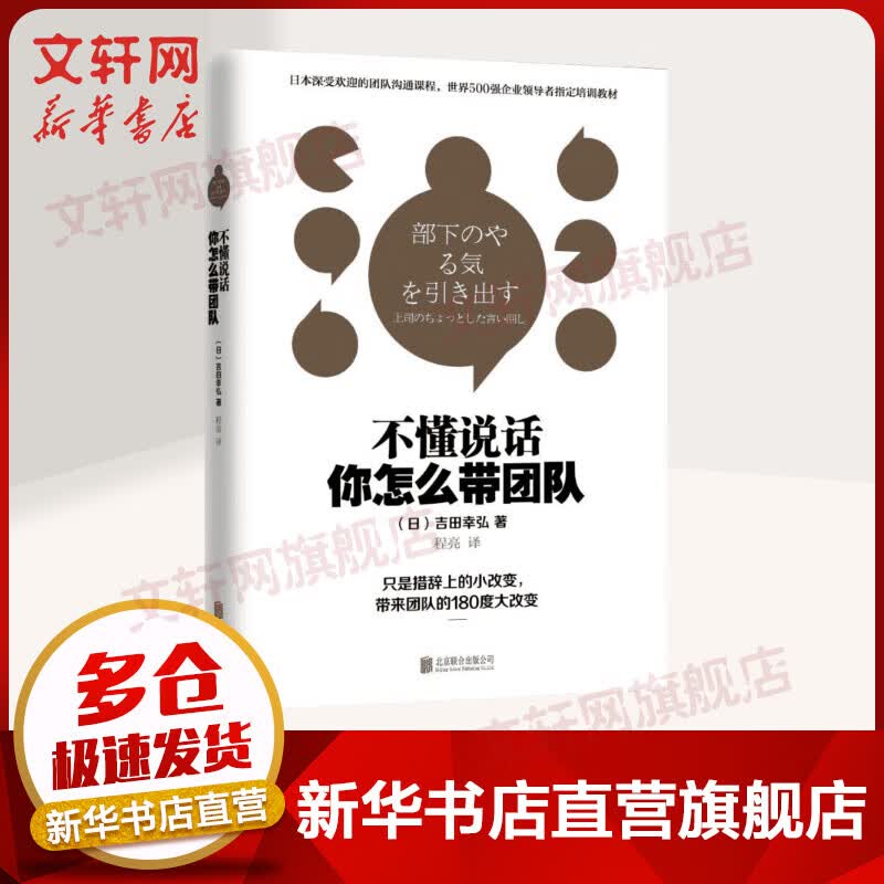 不懂说话,你怎么带团队? 日本深受管理人员欢迎的团队沟通课程。140个实用句式即