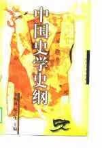 中国史学史纲 李炳泉 辽宁师范大学出版社 9787810422505