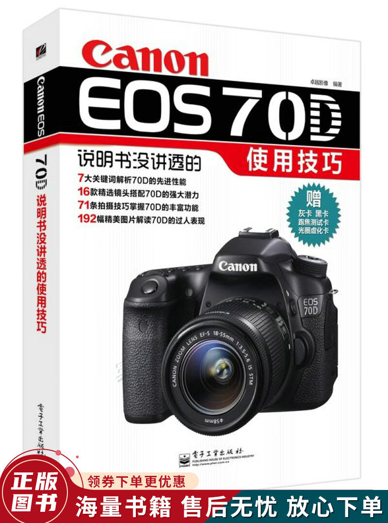Canon EOS 70D说明书没讲透的使用技巧全彩