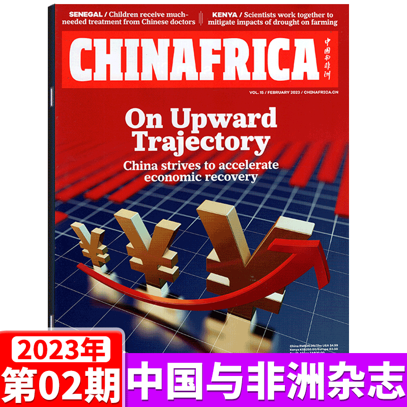 CHINAFRICA 中国与非洲 全英文版杂志期刊 中非关系国际大事文化交流时事新闻 2023年第2期