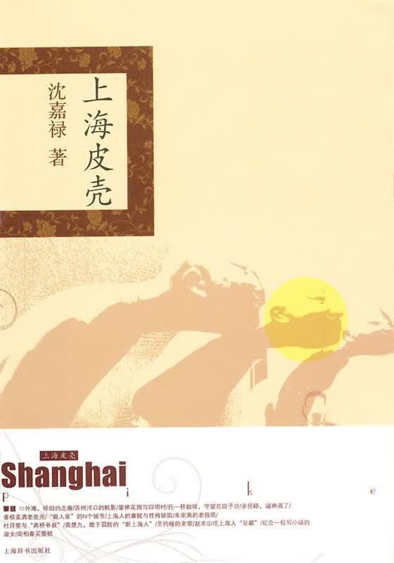 速发精品上海·上海皮壳沈嘉禄著上海辞书