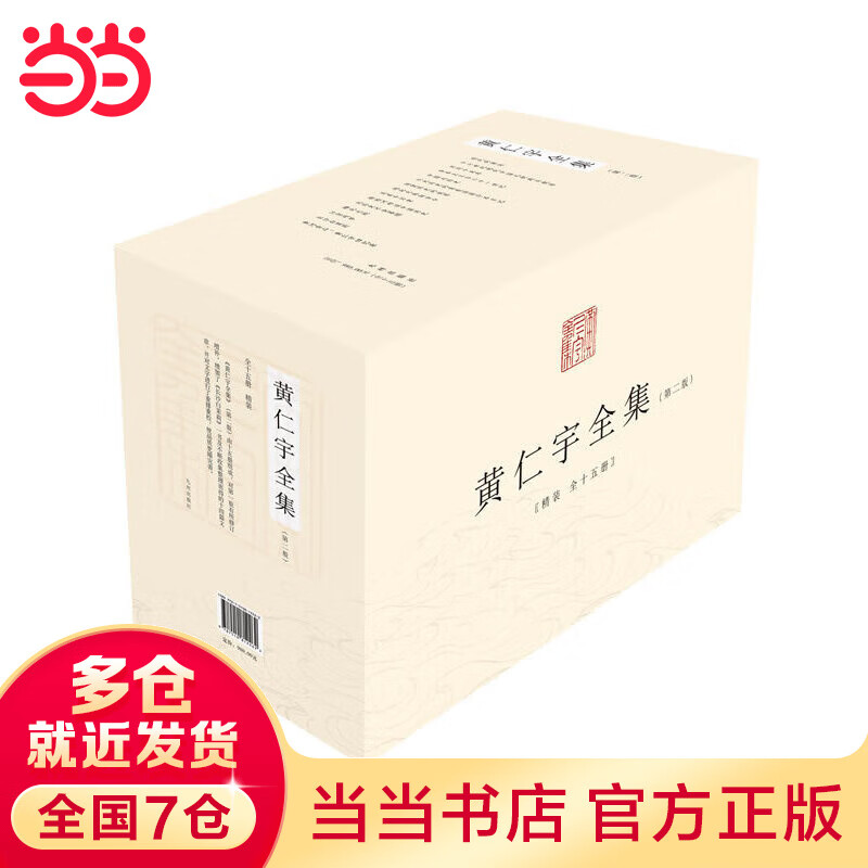 当当黄仁宇全集（第二版，精装全十五册）