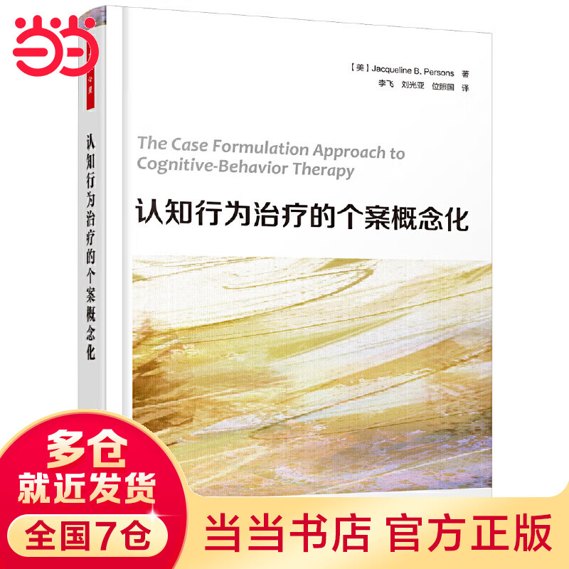 万千心理·认知行为治疗的个案概念化