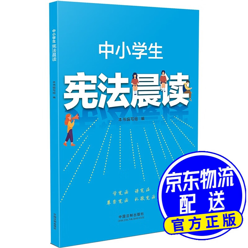 中小学生宪法晨读