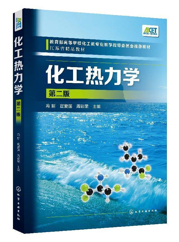 化工热力学 第2版