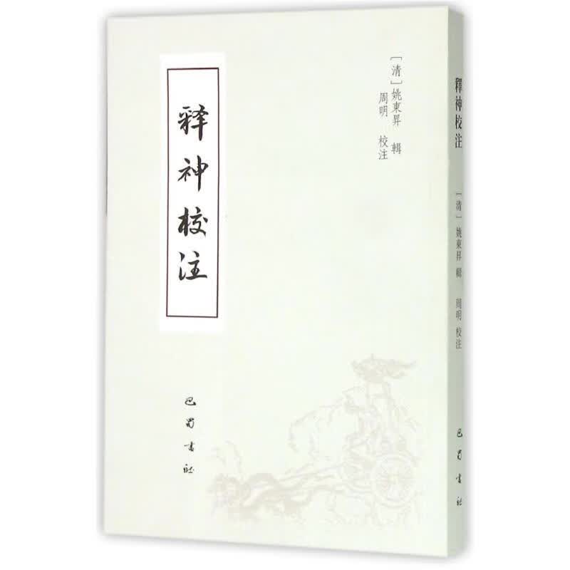 《释神》校注 周明 作 书籍