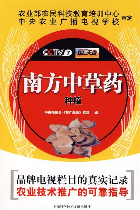 南方中草药种植