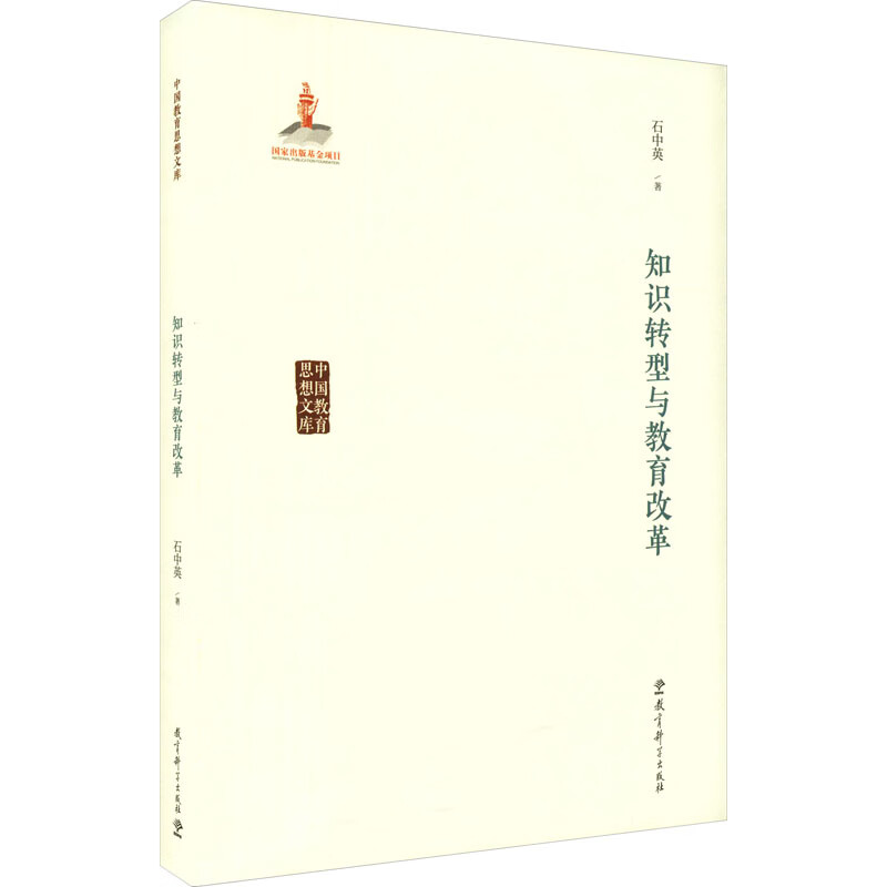 知识转型与教育改革 石中英 书籍