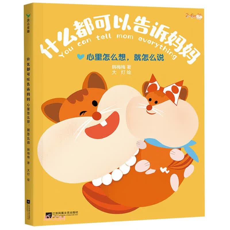 什么都可以告诉妈妈：心里怎么想，就怎么说/韩梅梅