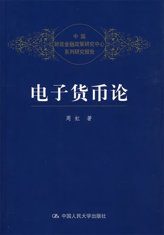 电子货币论 周虹 著