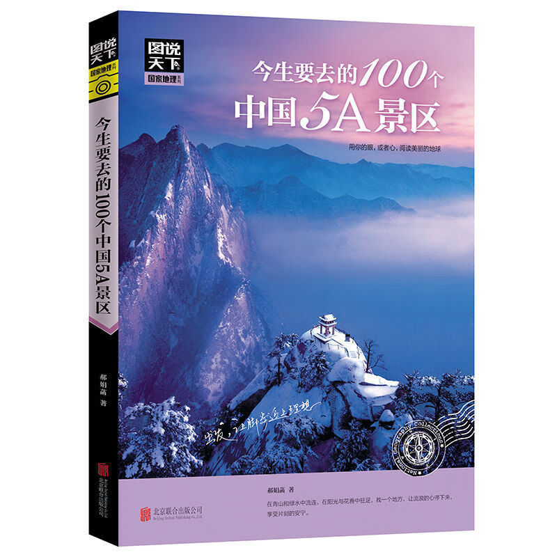 今生要去的100个中国5A景区图说天下旅游景点国内旅游攻略手册 今生要去的100个中国5A景区 无规格