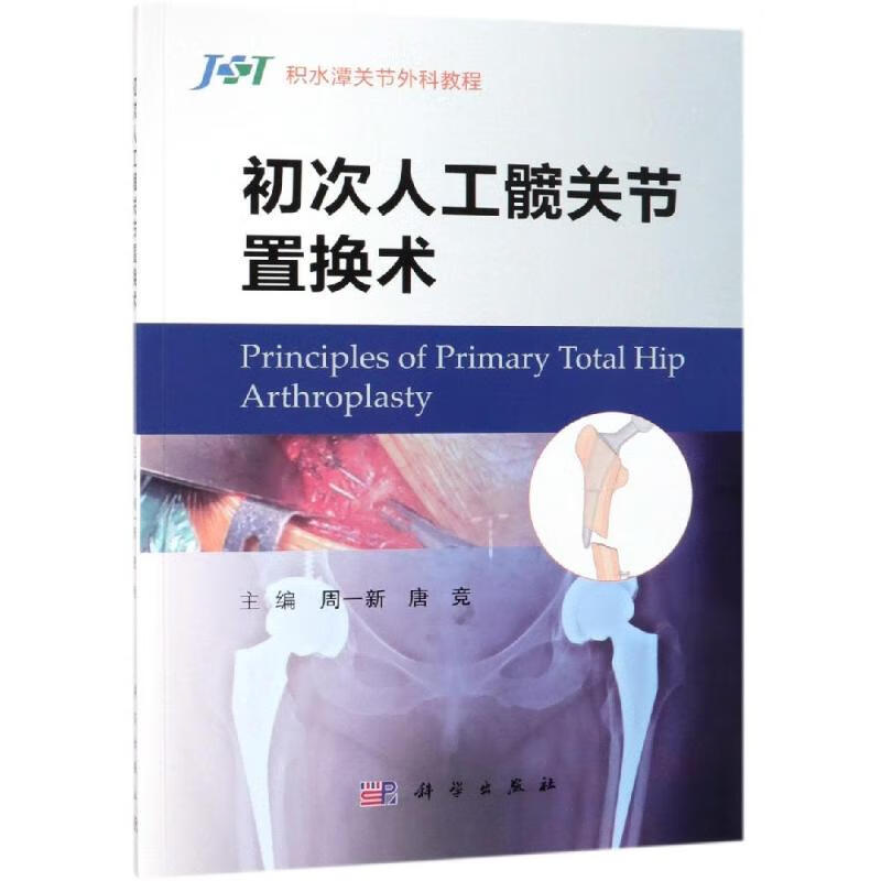 初次人工髋关节置换术 周一新，唐竞 书籍