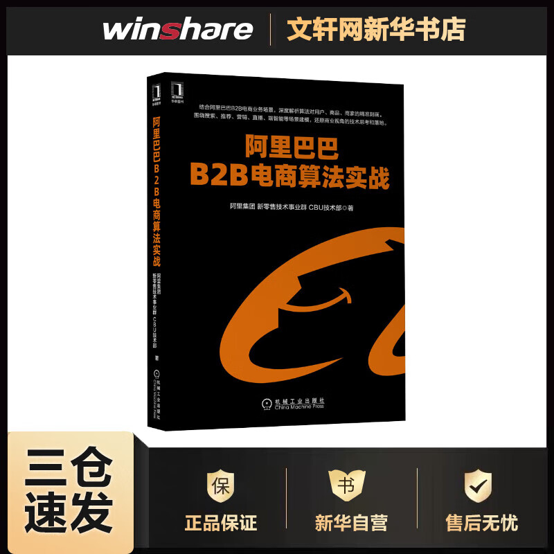 阿里巴巴B2B电商算法实战