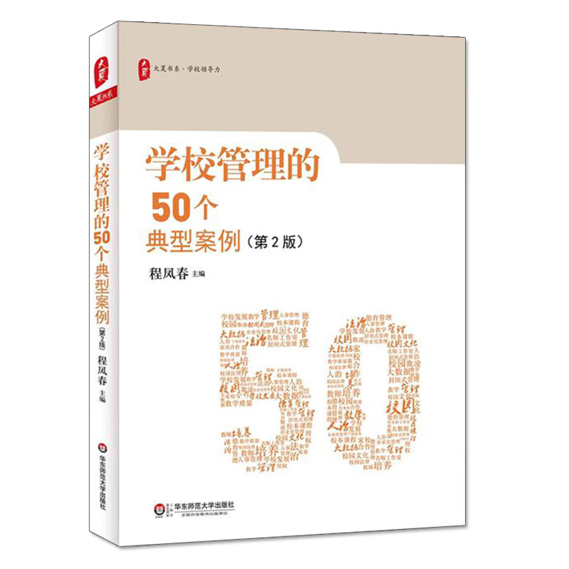 学校管理的50个典型案例 第2版 大夏书系 校长领导力 集团化办学 校园欺凌 中小学教师 教师教育理