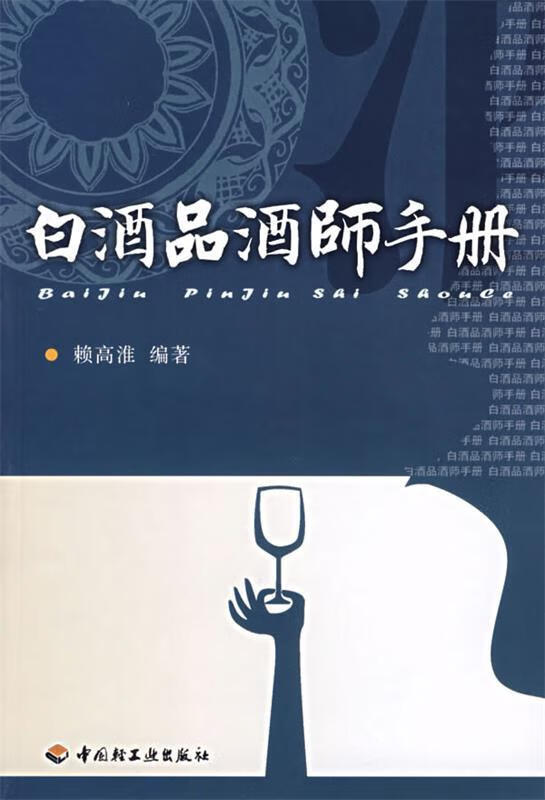白酒品酒师手册