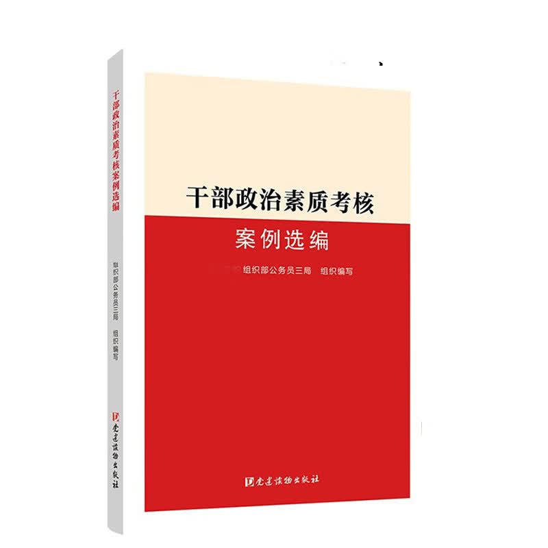 干部政治素质考核案例选编 图书