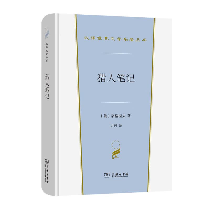 猎人笔记/汉译世界文学名著丛书