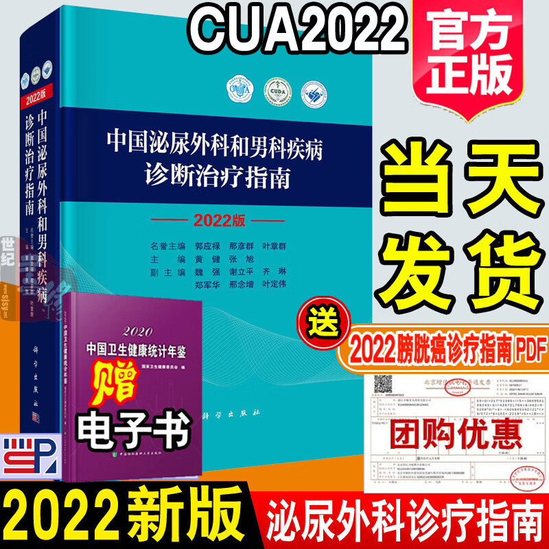 2022年新版中国泌尿外科和男科疾病诊断治疗指南 张旭黄建外科学疾病诊治指南泌尿外科疾病诊疗技术诊疗2019版实用泌尿手术学书籍