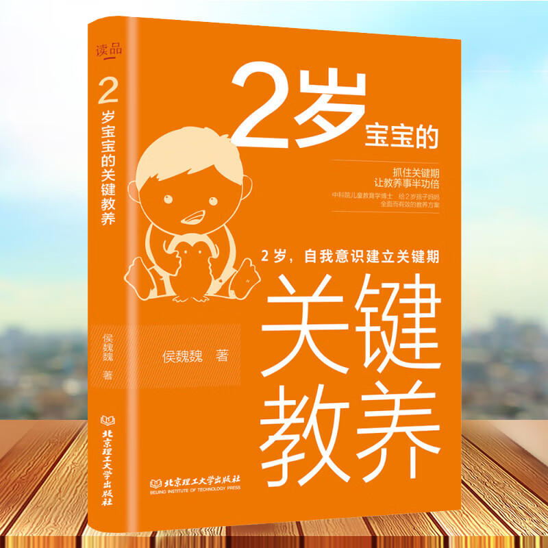 2岁宝宝的关键教养自我意识建立关键期育儿书籍父母读物 捕捉儿童敏感期养育男女孩教育心理学感统训练读懂孩子的心可怕的两岁