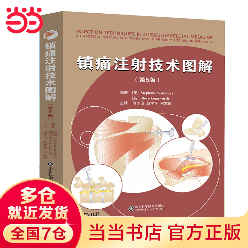 镇痛注射技术图解（第5版）