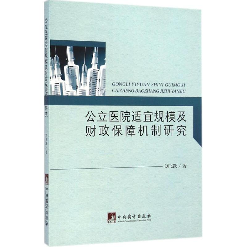 公立医院适宜规模及财政保障机制研究