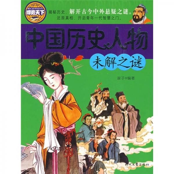 中国历史人物未解之谜9787538726770