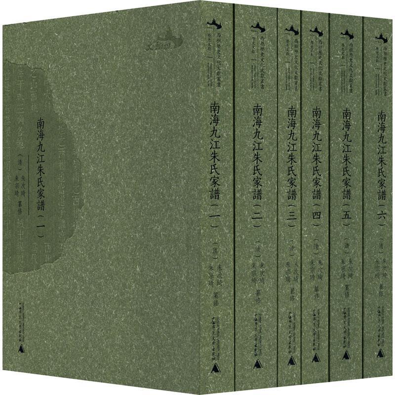 南海九江朱氏家谱(全六册)广西师范大学出版社