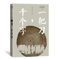 一把刀，千个字