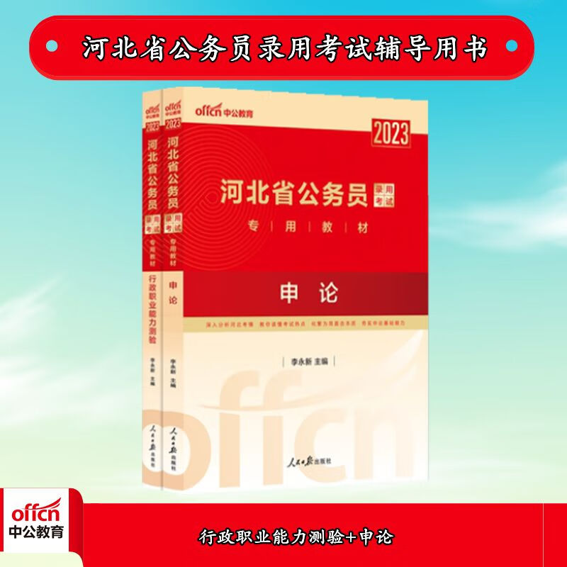 中公2023河北省公务员考试：行政职业能力测验申论教材