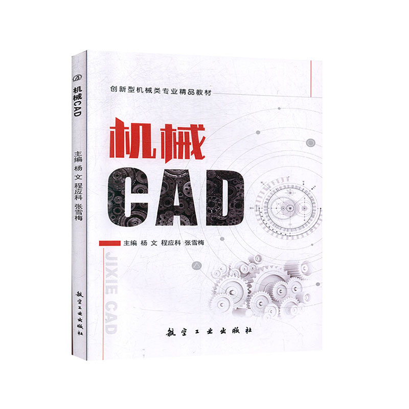 机械CAD 航空工业出版社 9787516522059