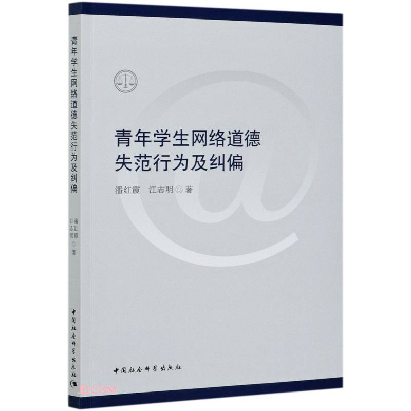 青年学生网络道德失范行为及纠偏