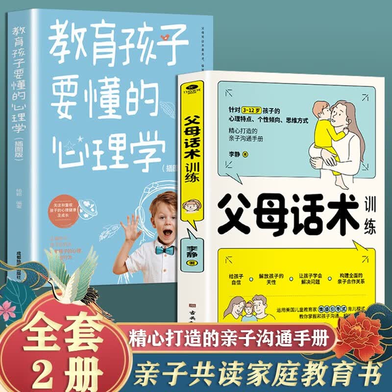 父母话术训练手册+教育孩子要懂的心理学 育儿图书家教方法书籍育儿百科书3~12岁孩子儿童正面管教书籍 2册套装；父母话术训练+教育孩子要懂的心理学