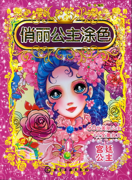 俏丽公主涂色.宫廷公主 韩雪 编绘