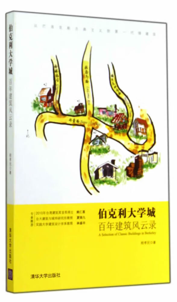 伯克利大学城百年建筑风云录 程孝民著【书】